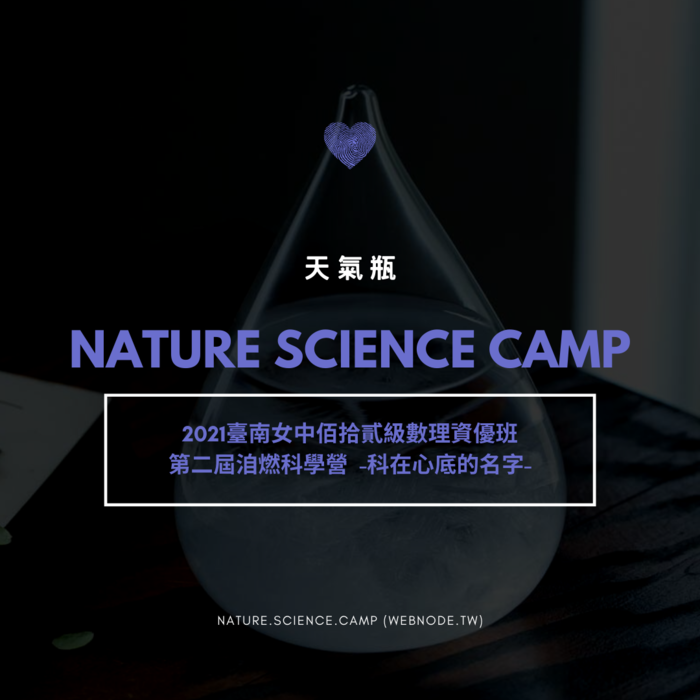 實驗簡介 :: natuRE.science.camp